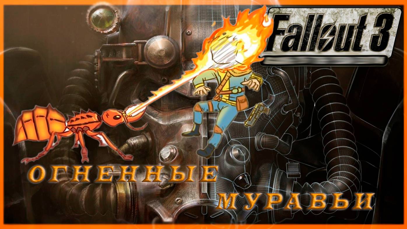 FallOut 3. Огненные муравьи