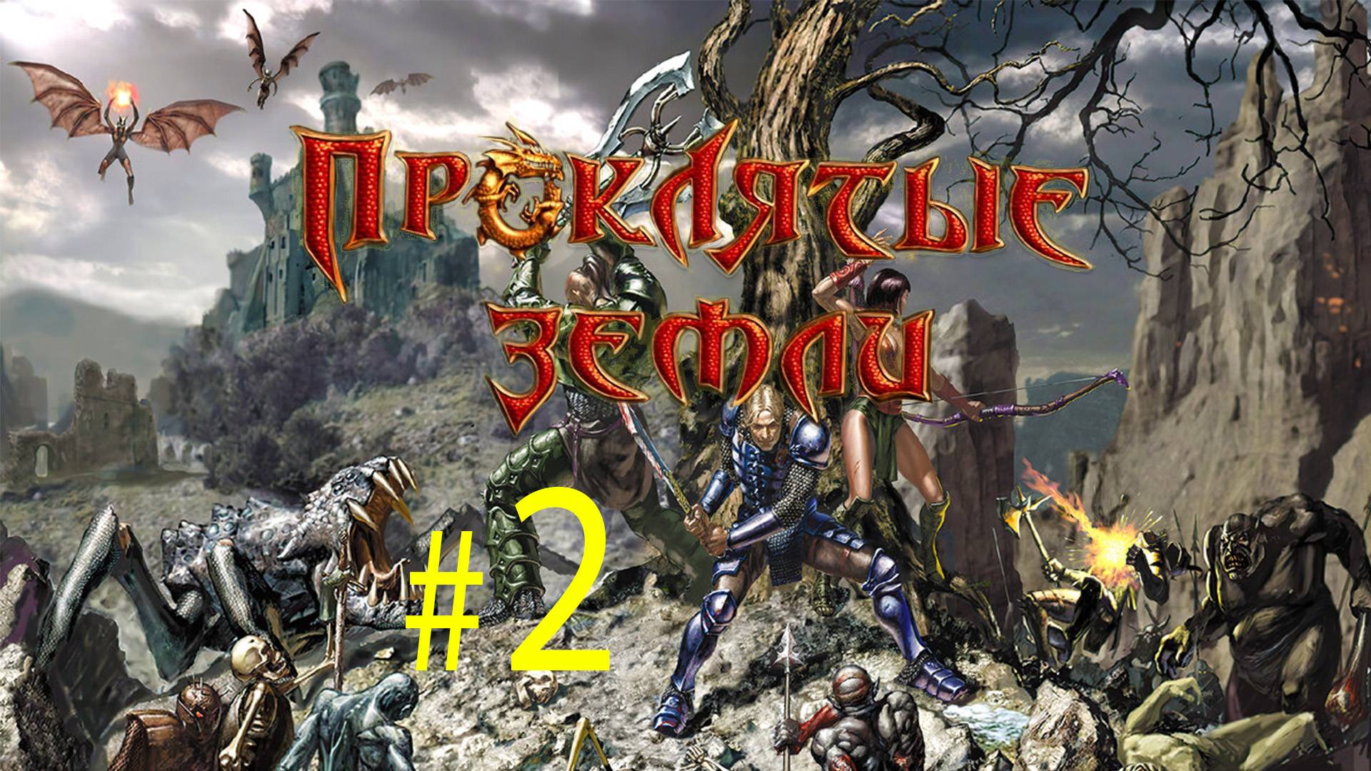 Проклятые Земли: Эволюция Тьмы — Новая Глава в Мире Аллодов. 2й стрим