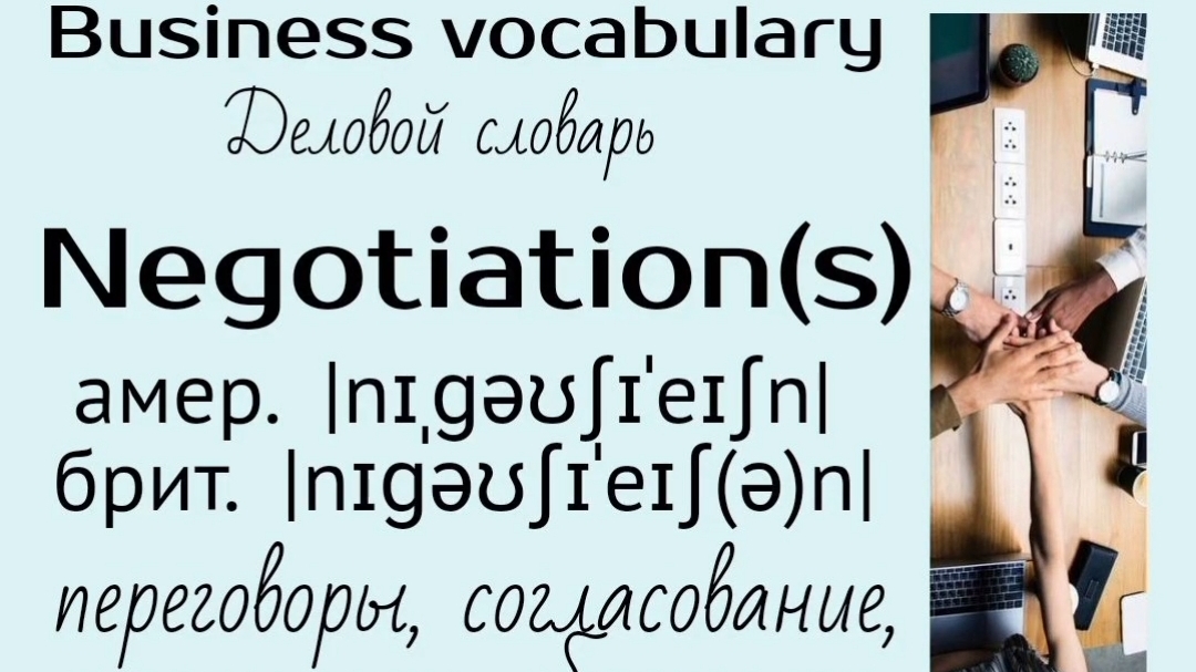 Business english/Деловой английский👉 negotiation, negotiable