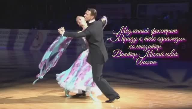 Медленный ФОКСТРОТ «Я приду к тебе однажды» ИМПРОВИЗАЦИЯ композитор Виктор Михайлович Анохин #dance