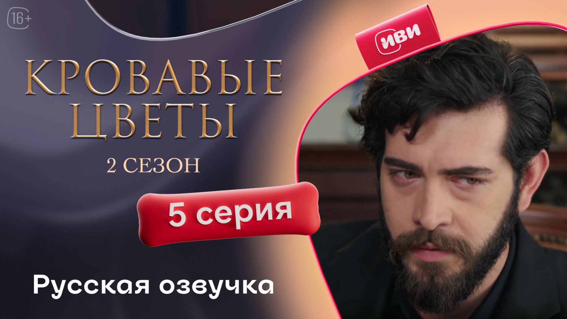 Кровавые цветы | 2 сезон 5 серия (русская озвучка)