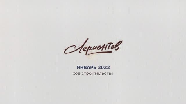 Динамика строительства ЛЕРМОНТОВ | январь 2022