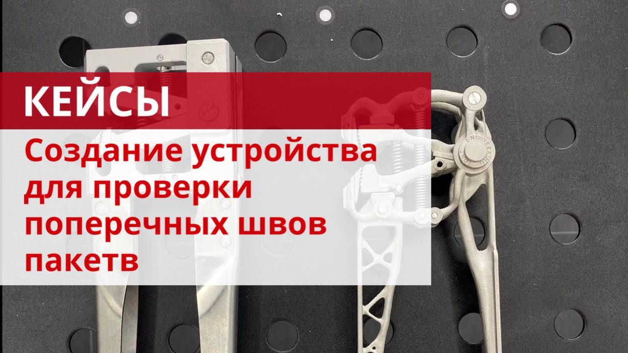 Улучшение конструкции устройства для проверки поперечных швов