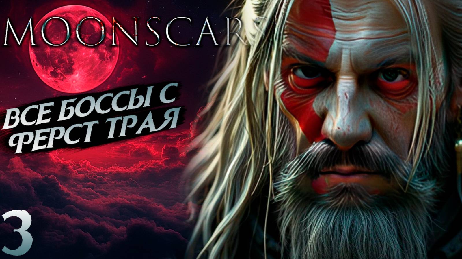 3. ФИНАЛ. MOONSCARS ПРОХОЖДЕНИЕ PS5.