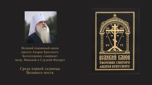 Великий канон. Среда первой седмицы Великого поста. Канон Андрея Критского.