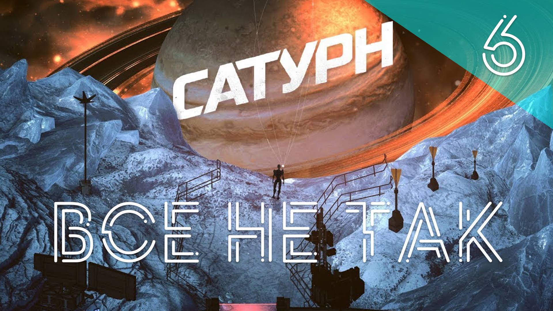 Сатурн Прохождение #6 Все не так