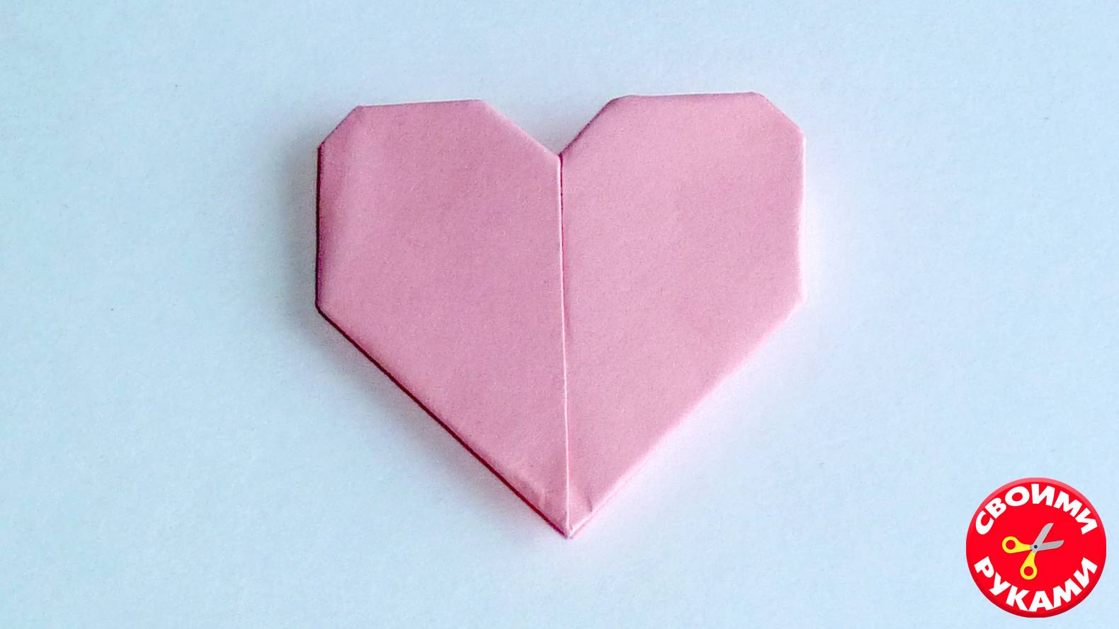 Оригами СЕРДЕЧКО