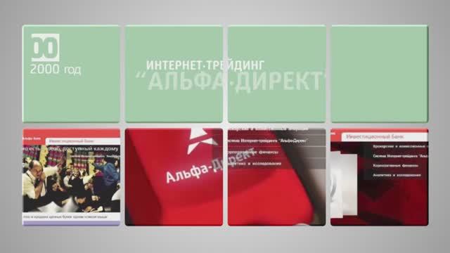 Альфа-Банк «А помните?» – корпоративный фильм о ценностях и истории банка
