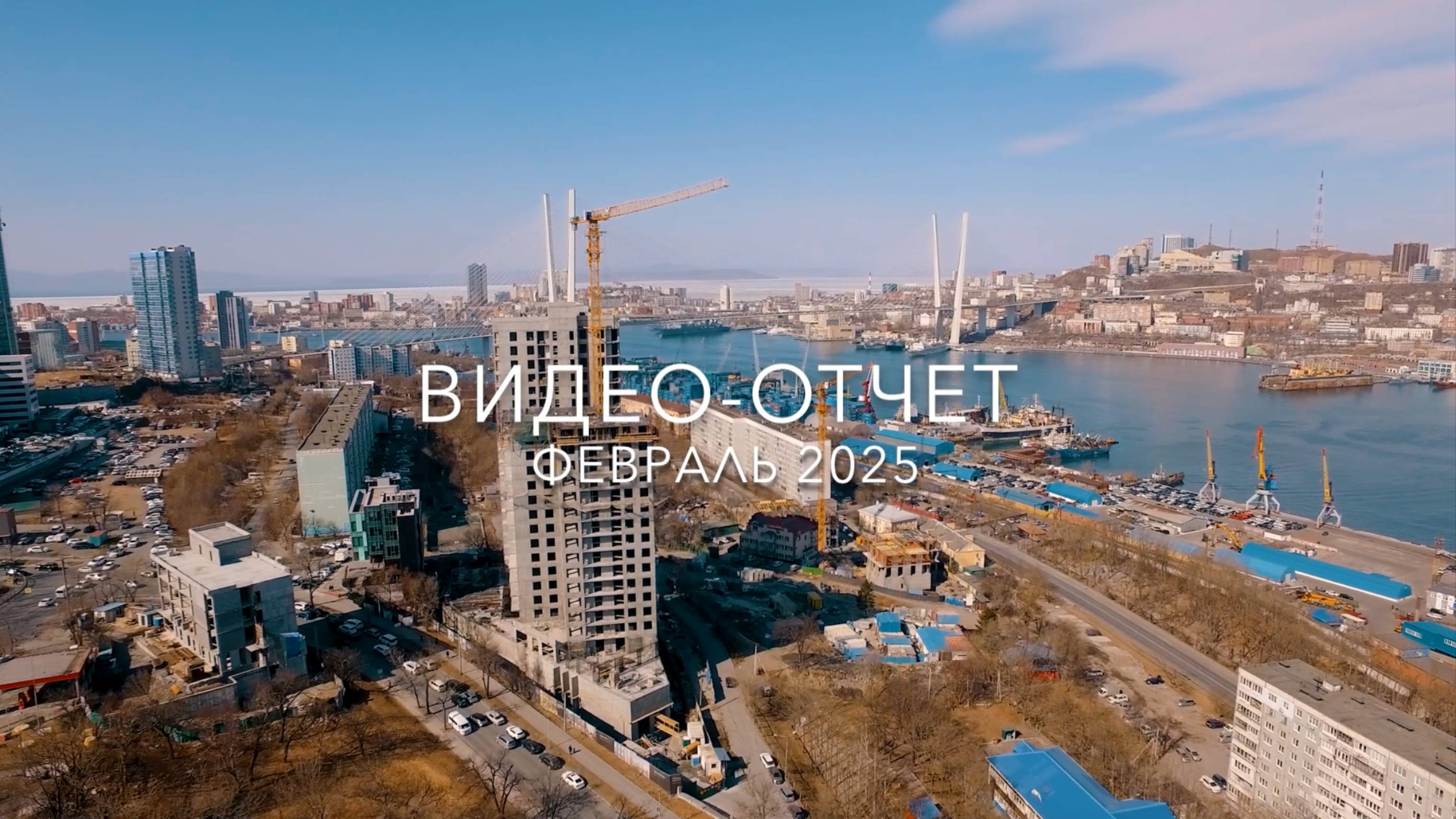 Динамика строительства за Февраль 2025 ЖК «Edelweiss Золотой Рог»