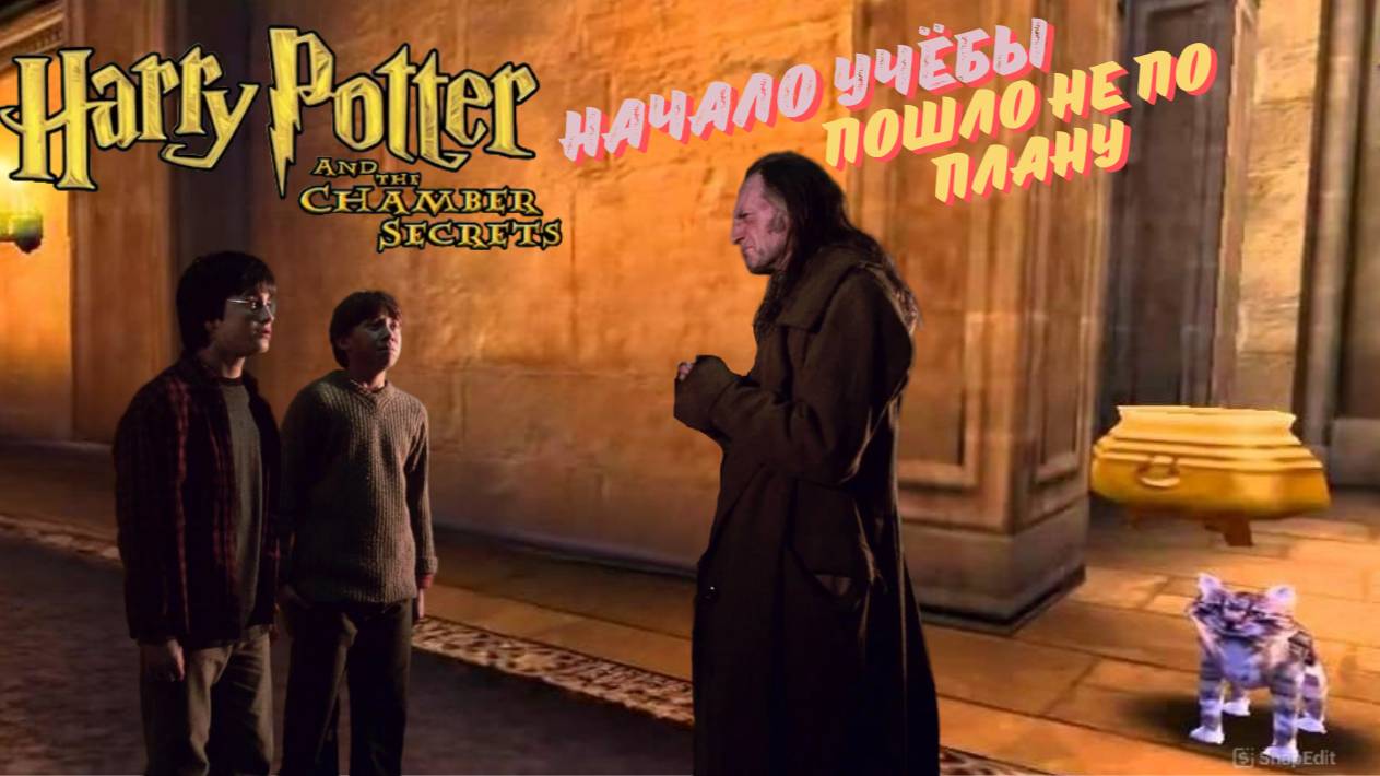 Игра детства ► Гарри Поттер и Тайная комната (игра) ►ч.1 ► НАЧАЛО УЧЁБЫ ПОШЛО НЕ ПО ПЛАНУ
