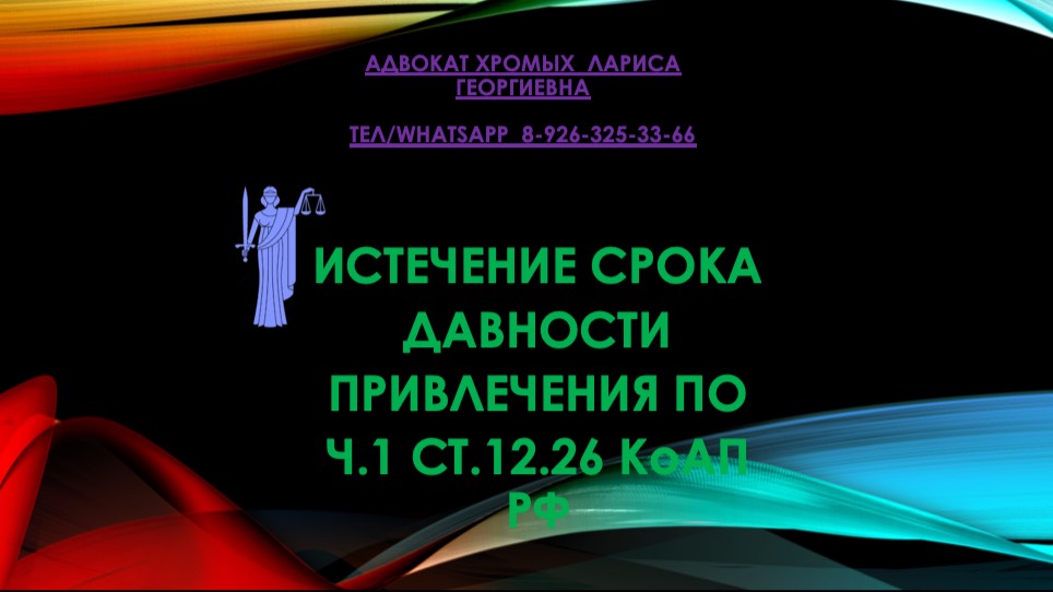 Истечение срока давности привлечения по ч.1 ст.12.26 КоАП РФ