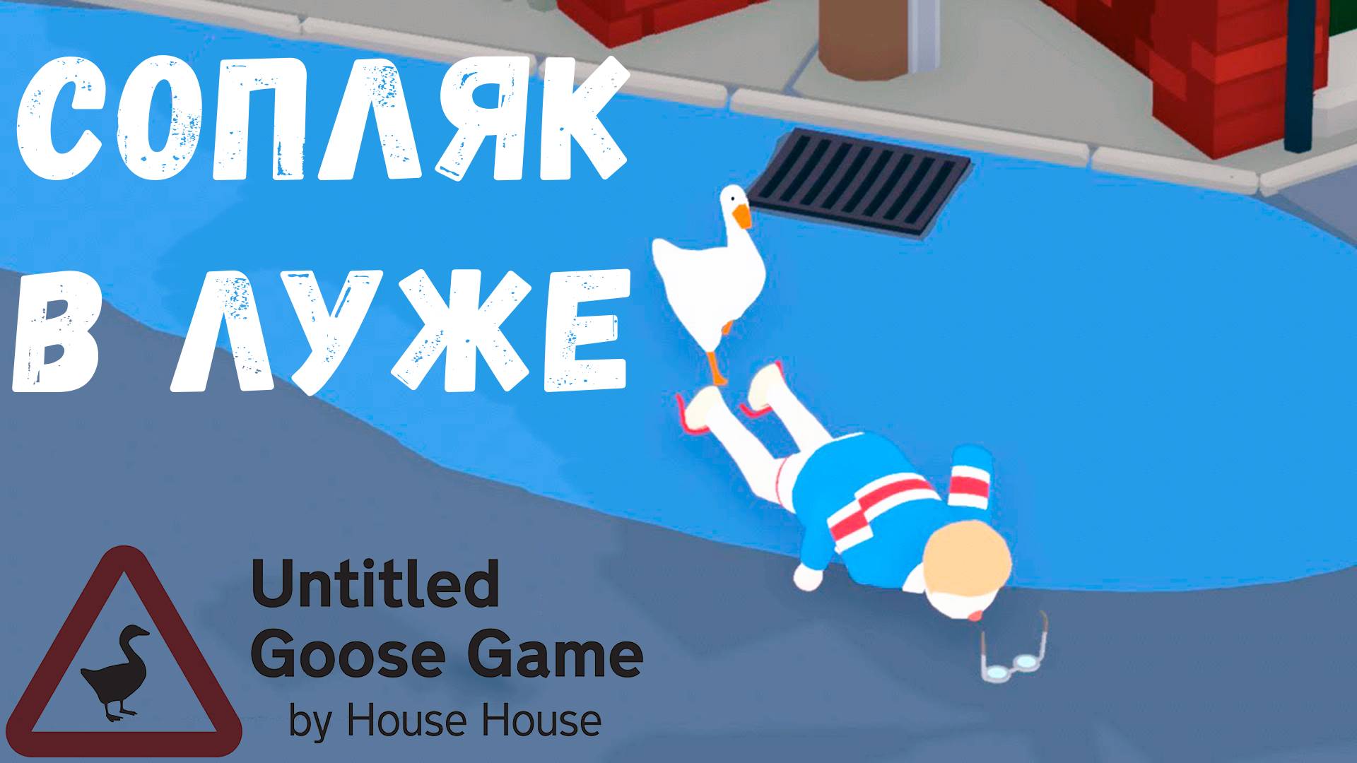 Сопляк в луже - Прохождение Untitled Goose Game #2