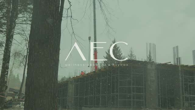 Ход строительства | wellness-квартала ЛЕС | октябрь | 2024