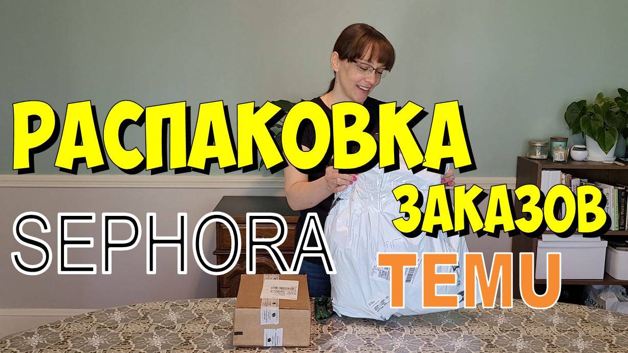 США. Распаковка заказов из Temu и Sephora
