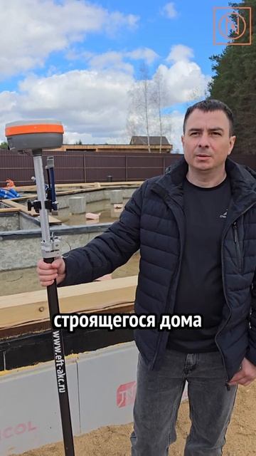 А ВЫ ПОДУМАЛИ ОБ ЭТОМ? Фиксация координат строящегося дома NATURI