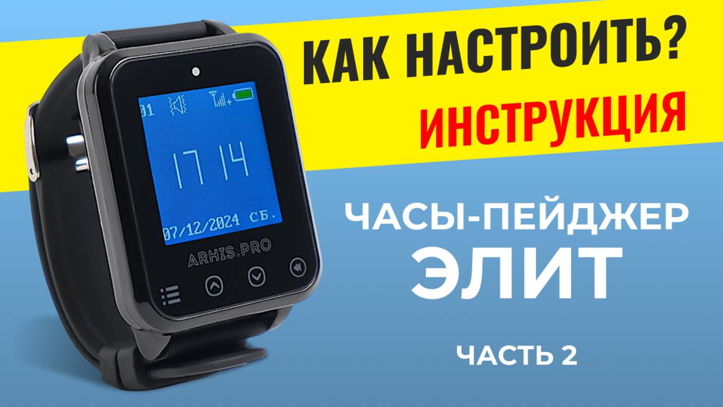ИНСТРУКЦИЯ -  Часть 2: Часы-пейджер "ЭЛИТ"  - Как настроить? ARHIS PRO система вызова персонала