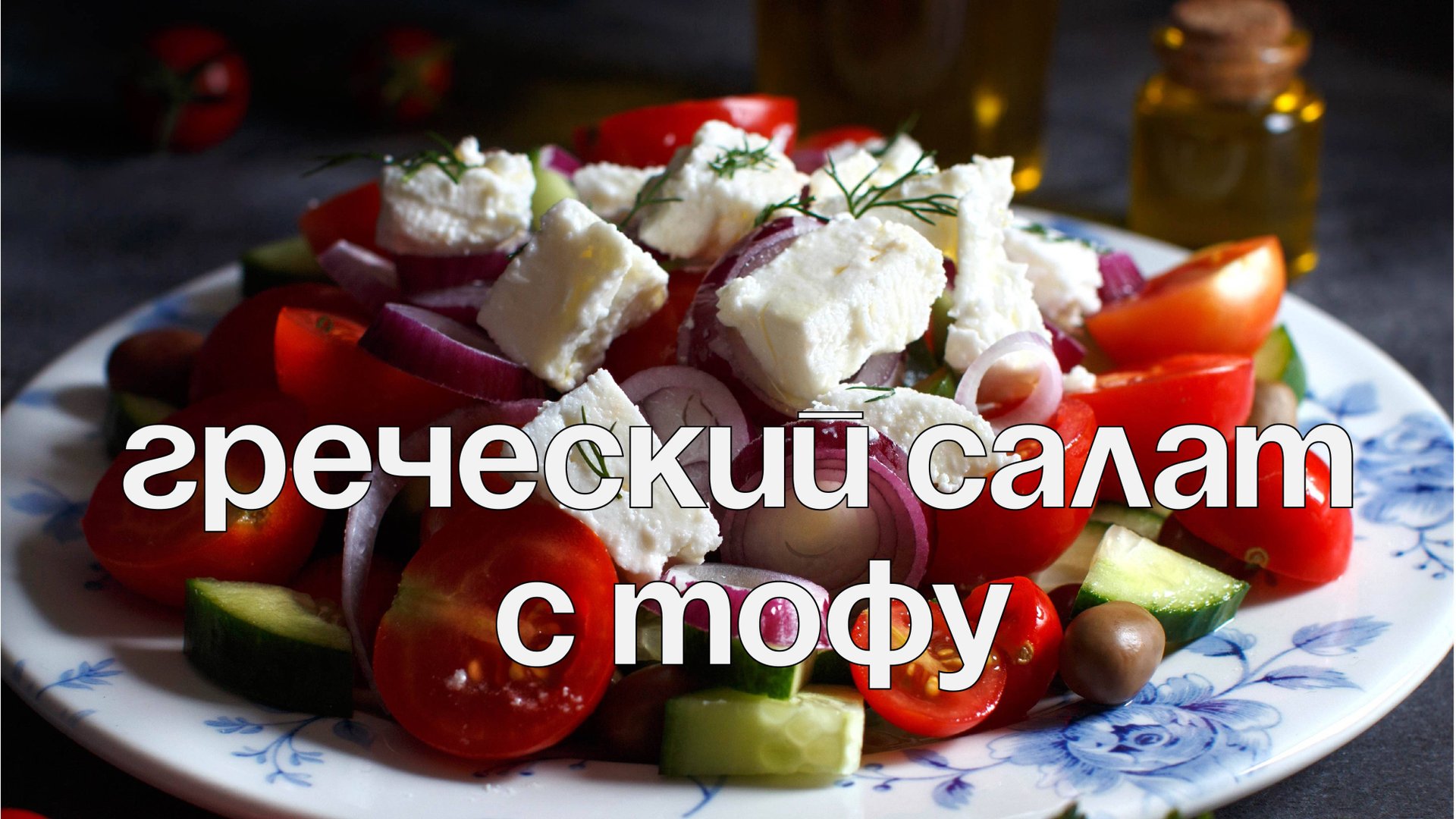 Греческий салат с тофу