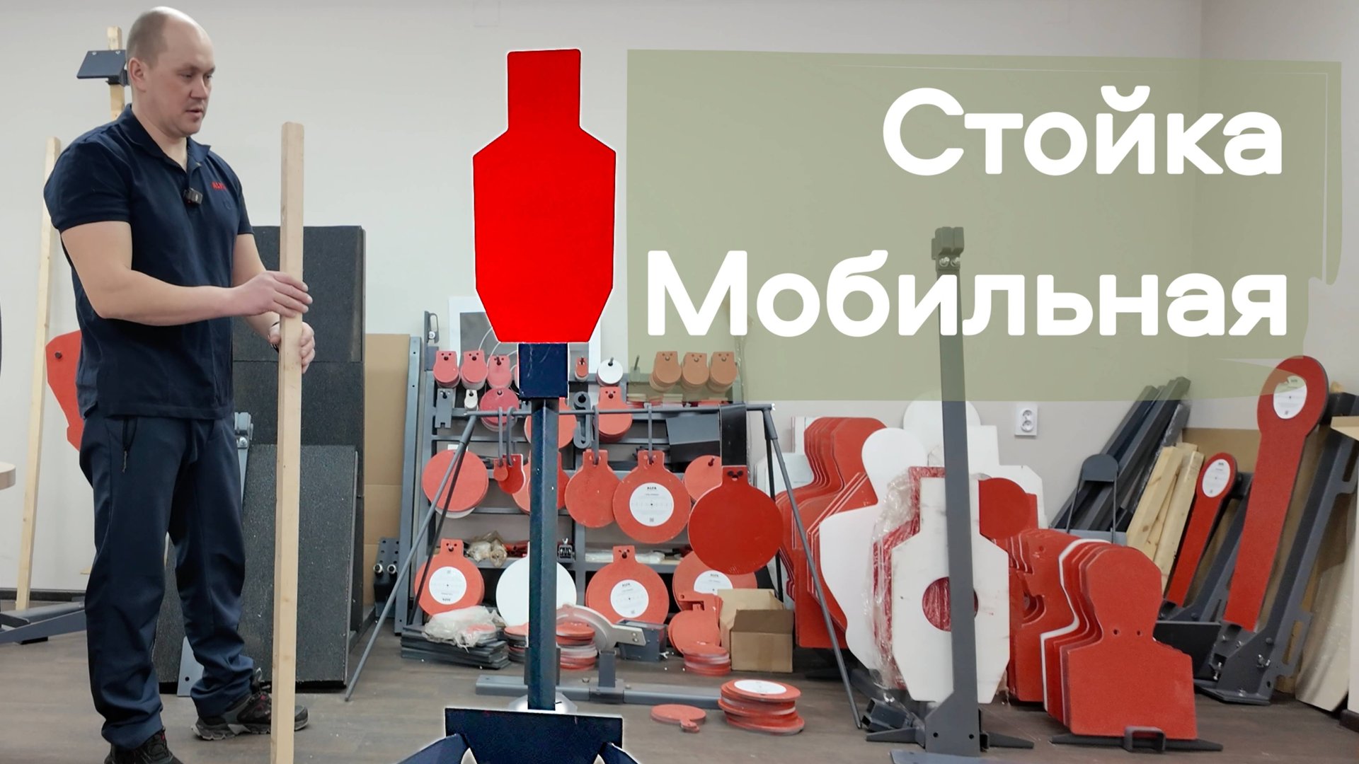 Стойка мобильная от компании АЛЬФА Мобильный Полигон