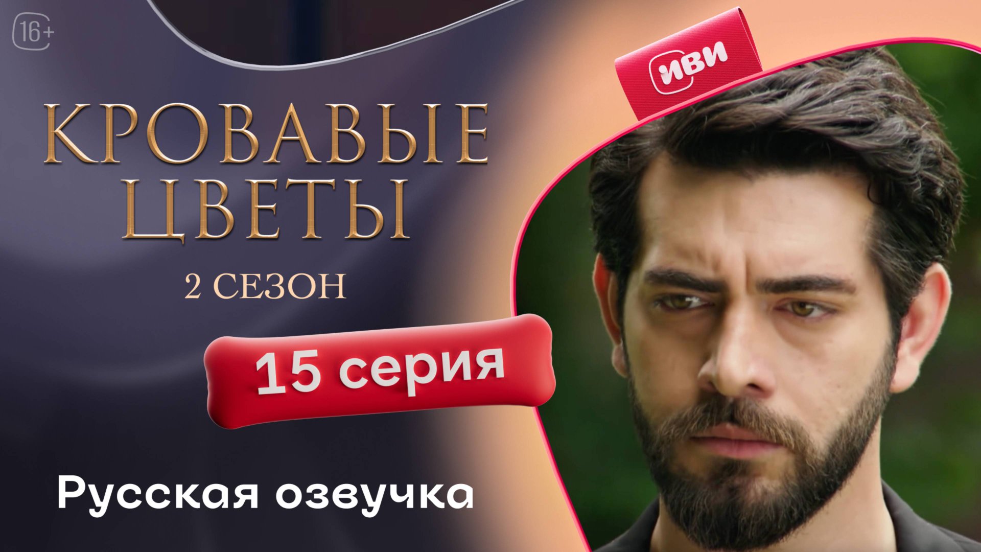 Кровавые цветы | 2 сезон 15 серия (русская озвучка)