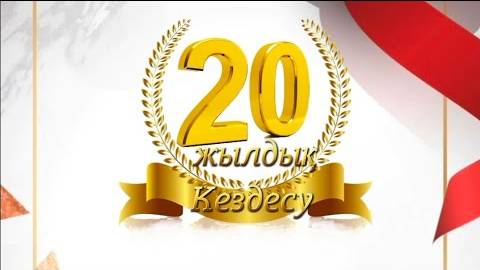 Б.Оңтаев мектебі 2004 жылғы түлектерінің 20 жылдық кеші. 1 бөлім