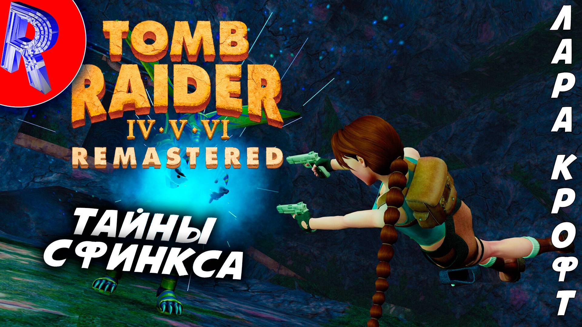 🔥🎮ФИНАЛ: РАСХИТИТЕЛЬНИЦА ГРОБНИЦ🕹️🏃▶ Tomb Raider IV Remastered ЧАСТЬ 6
