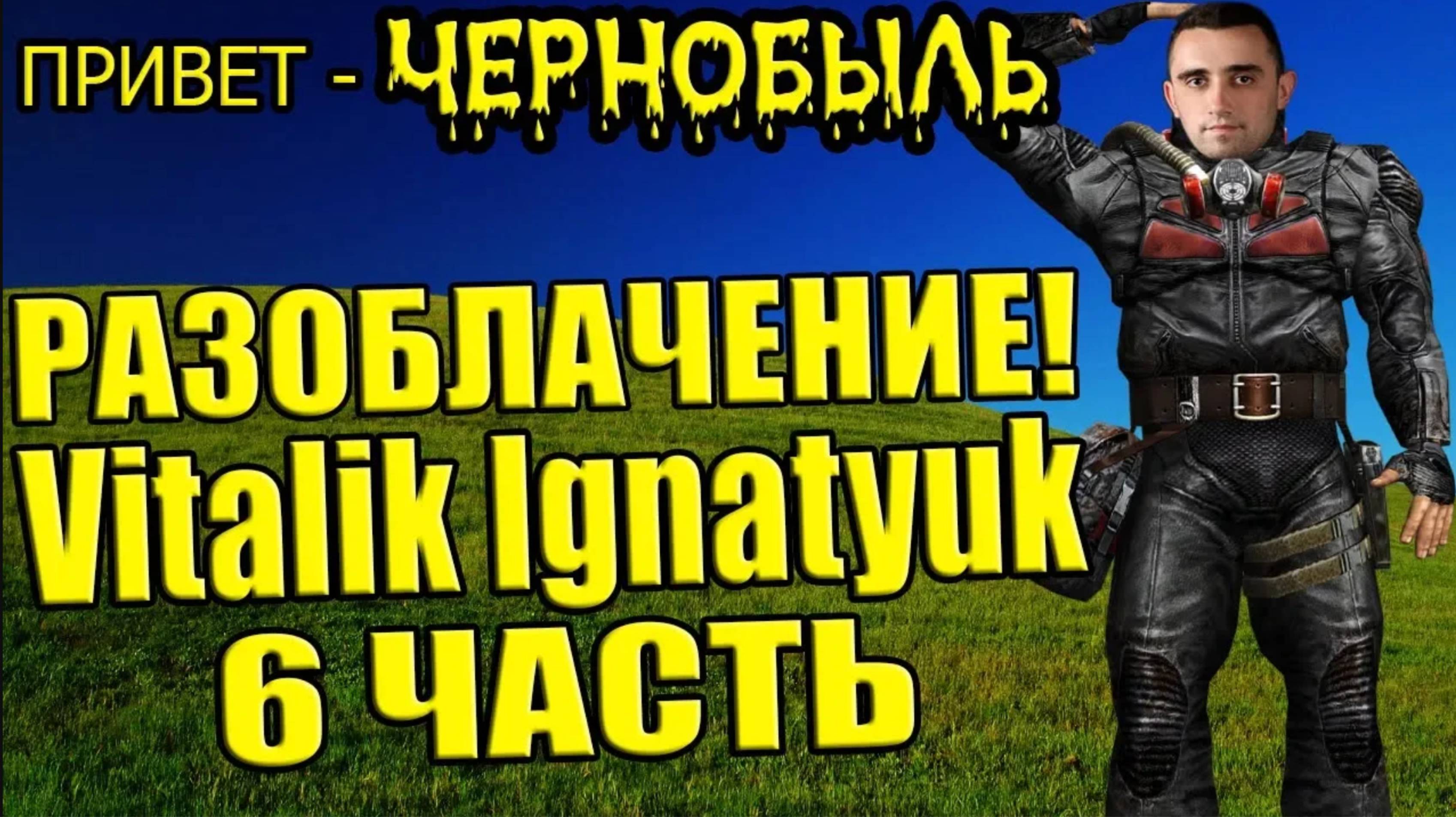 Виталик Игнатюк разоблачение 6-я часть