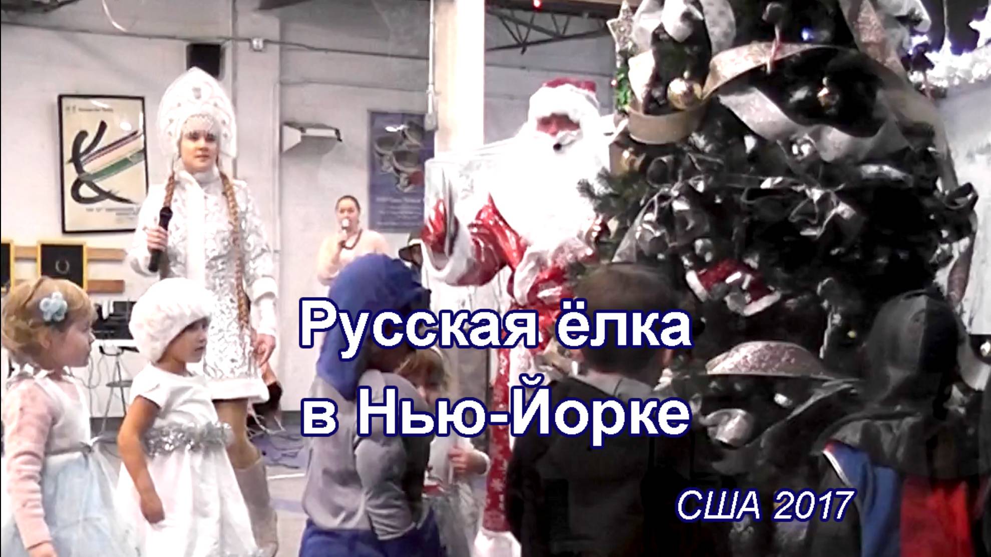 Русская ёлка в Нью-Йорке