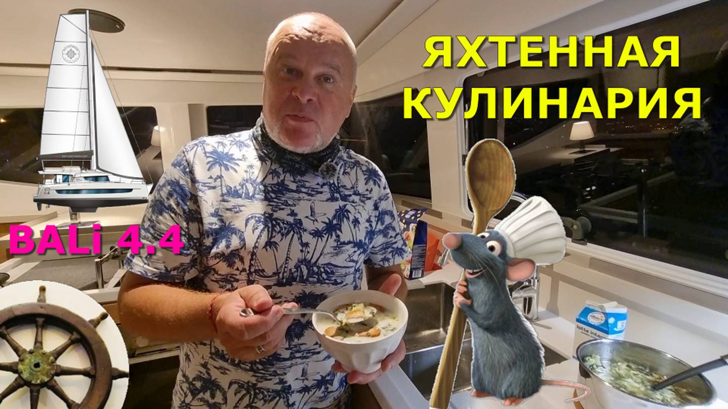 Что я готовлю в океане⛵️Bali 4.4