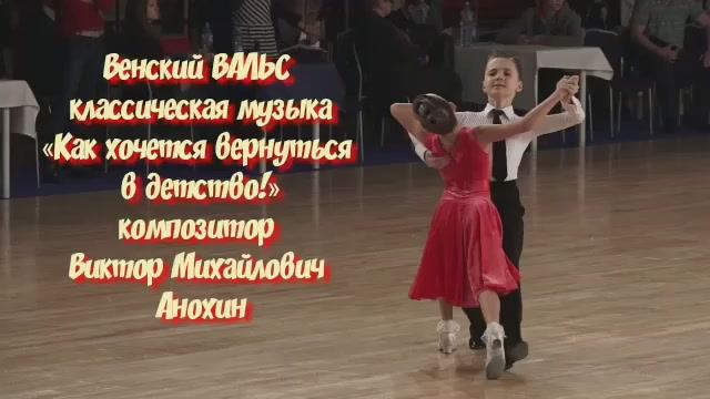 Венский ВАЛЬС «Как хочется вернуться в детство!» ИМПРОВИЗАЦИЯ композитор Виктор Анохин #бальныетанцы