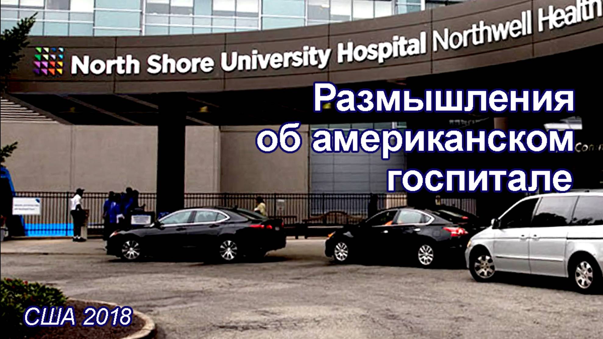 Размышления об американском госпитале