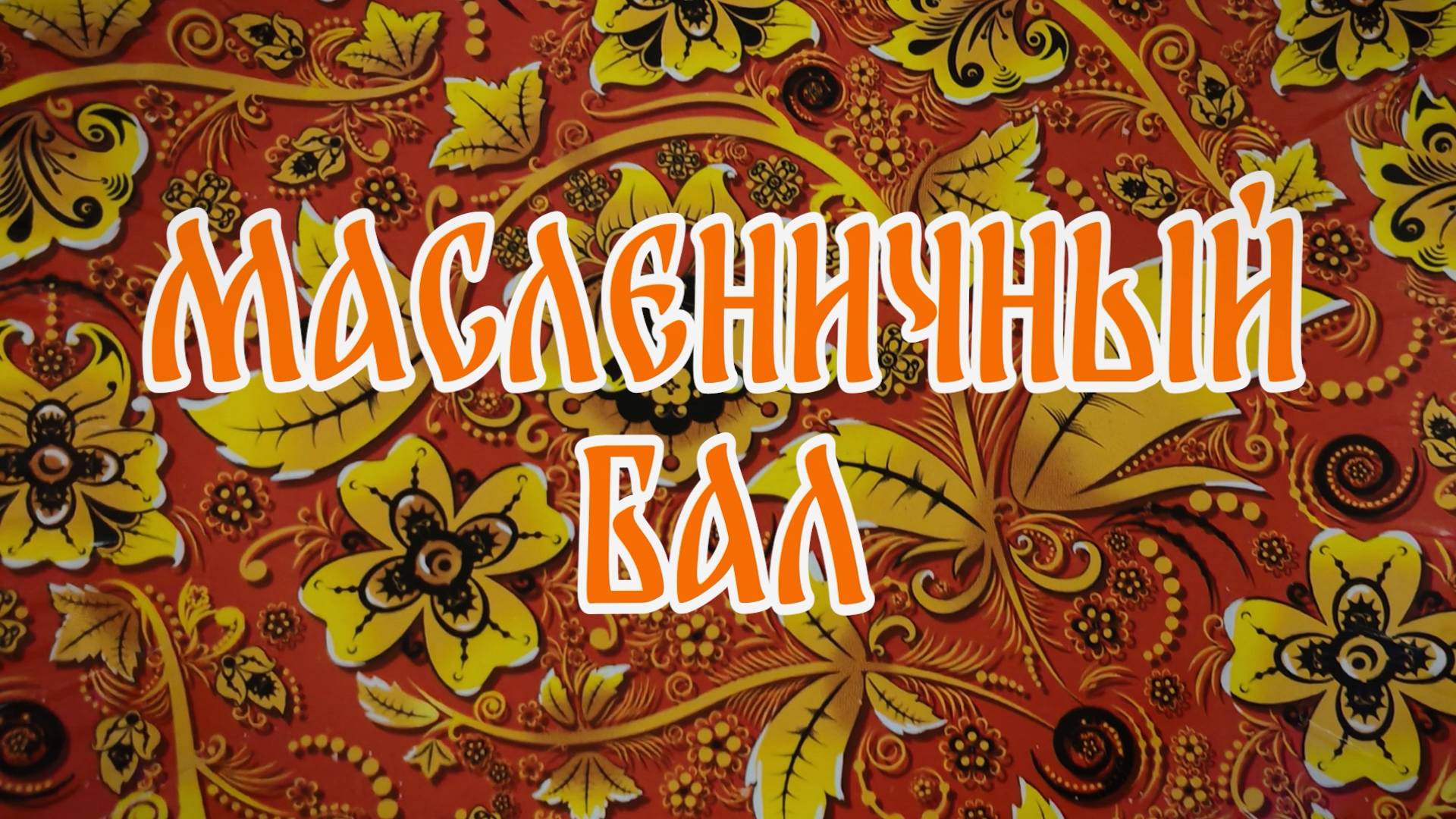 Масленичный бал - Фильм, 2025 #ВЛОГ