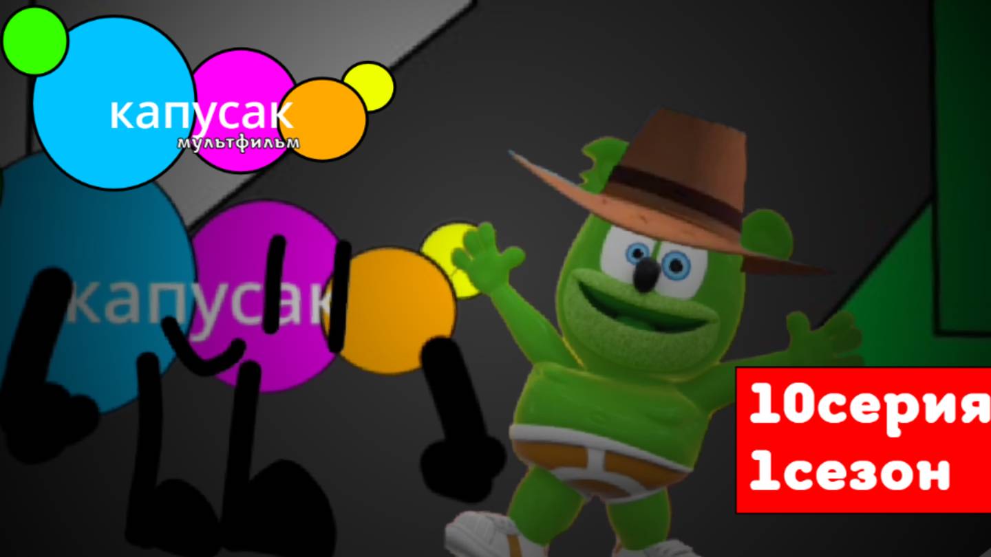 капусак мультфильм 10 серия Гамми в школе #топыкатегорий