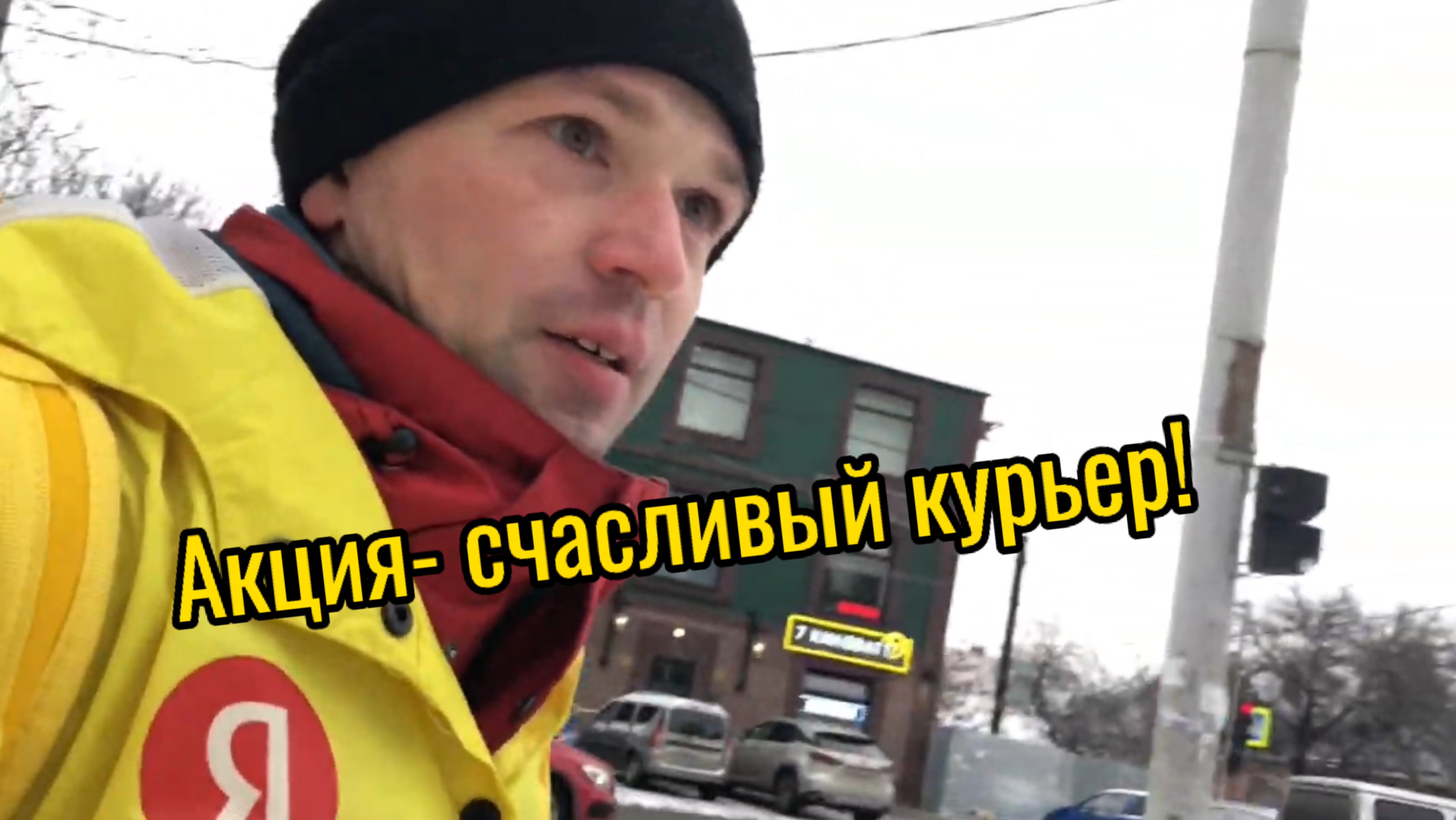 1ч. Счасливый курьер!!
