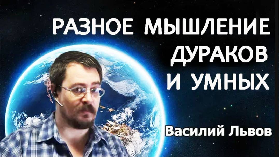 Разное мышление дураков и умных (15.03.19).
