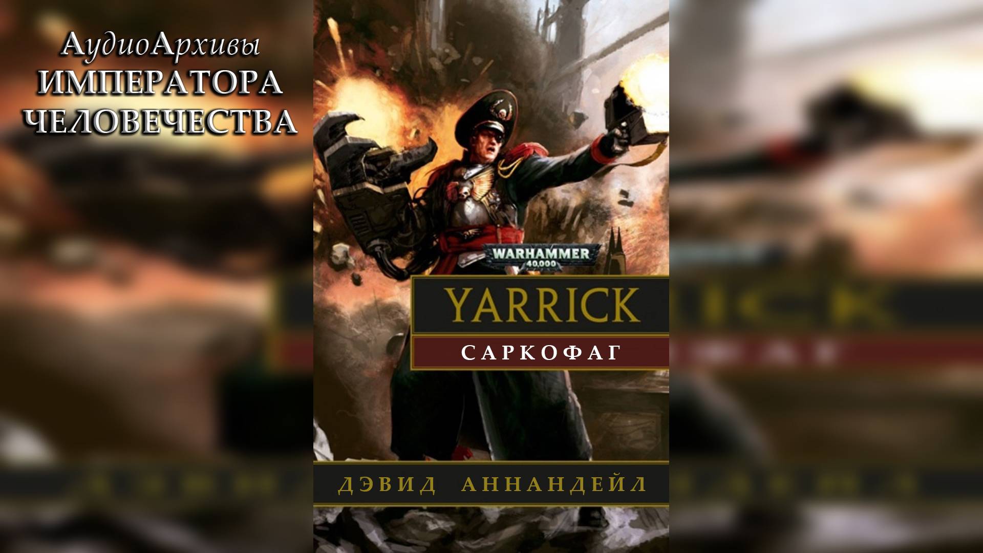 Саркофаг - Дэвид Аннандейл| David Annandale - Sarcophagus (2014) by Casper Valter