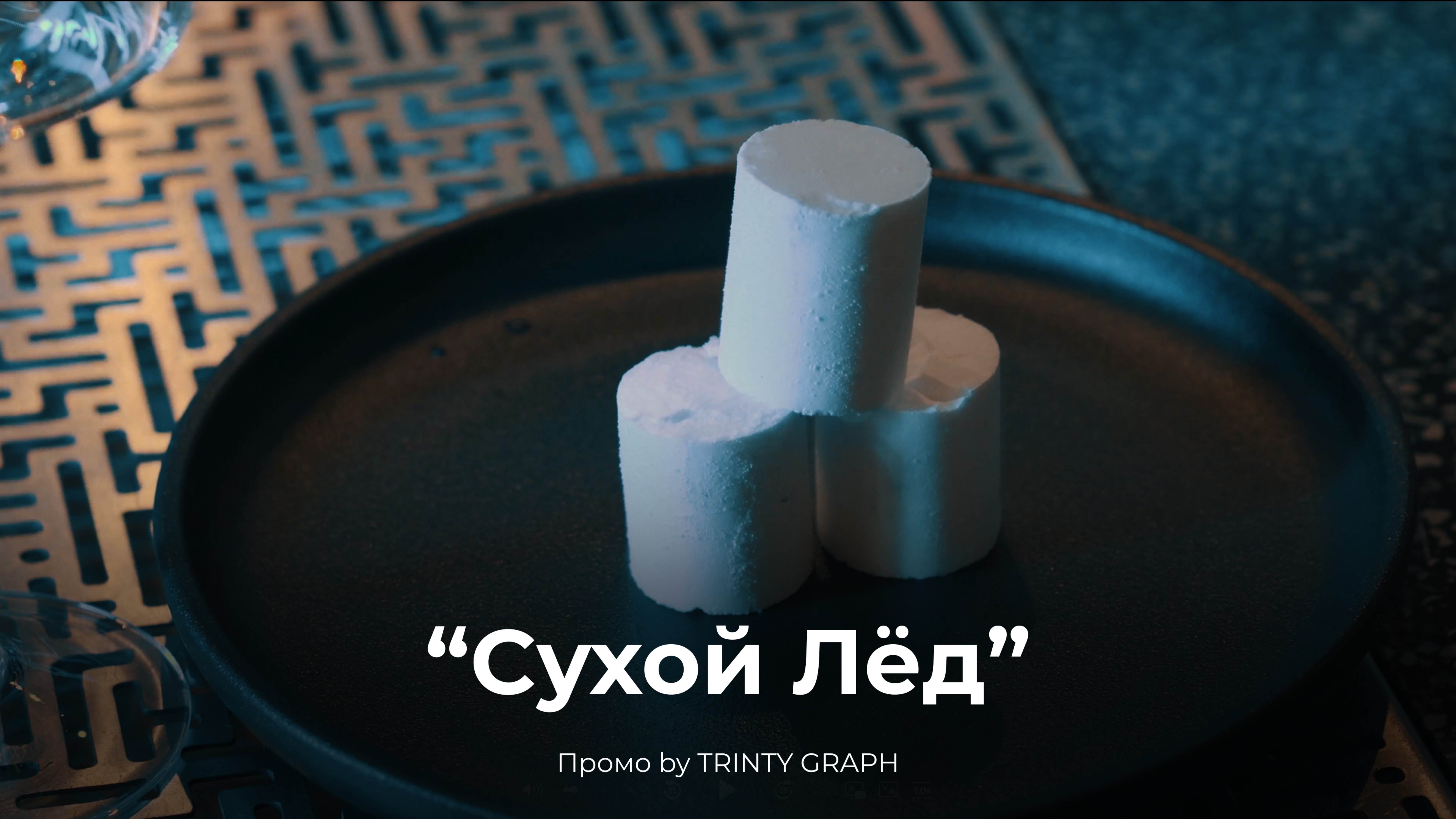 Промо-ролик для производства сухого льда