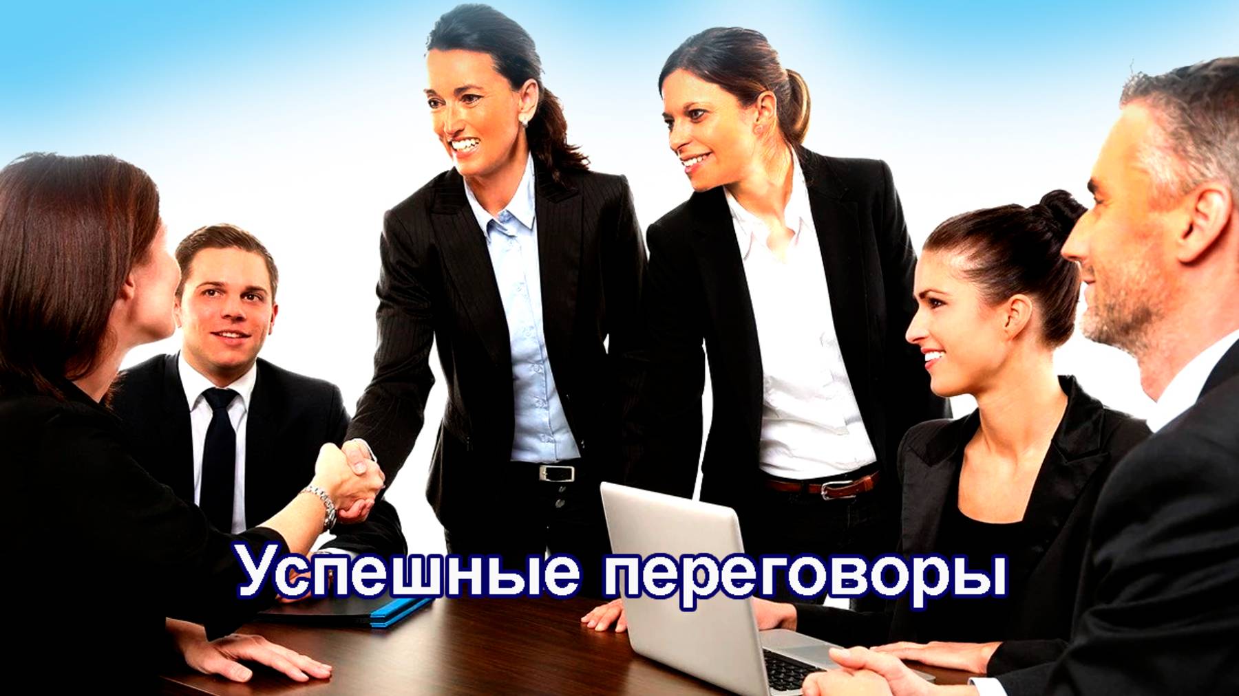 Успешные переговоры