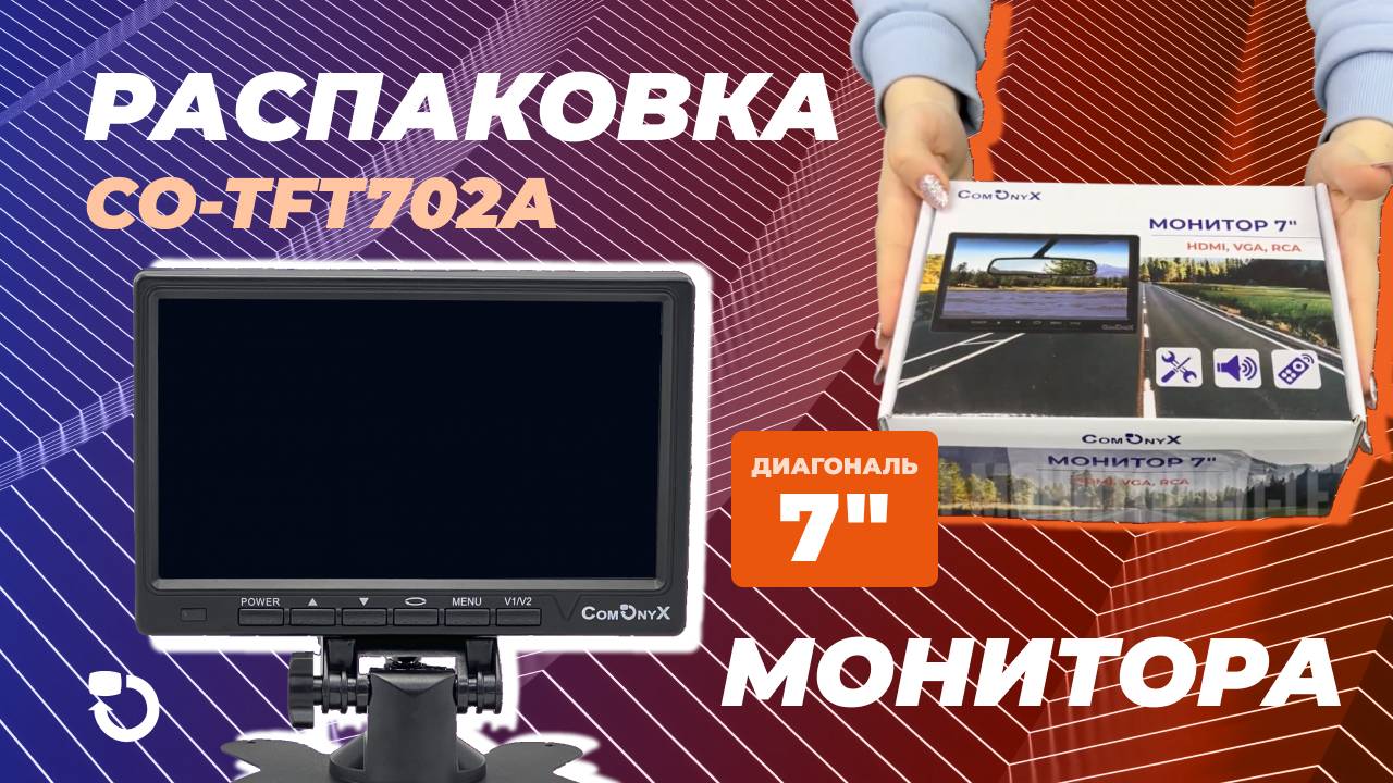 Распаковка 7" LCD монитора CO-TFT702A от ComOnyx