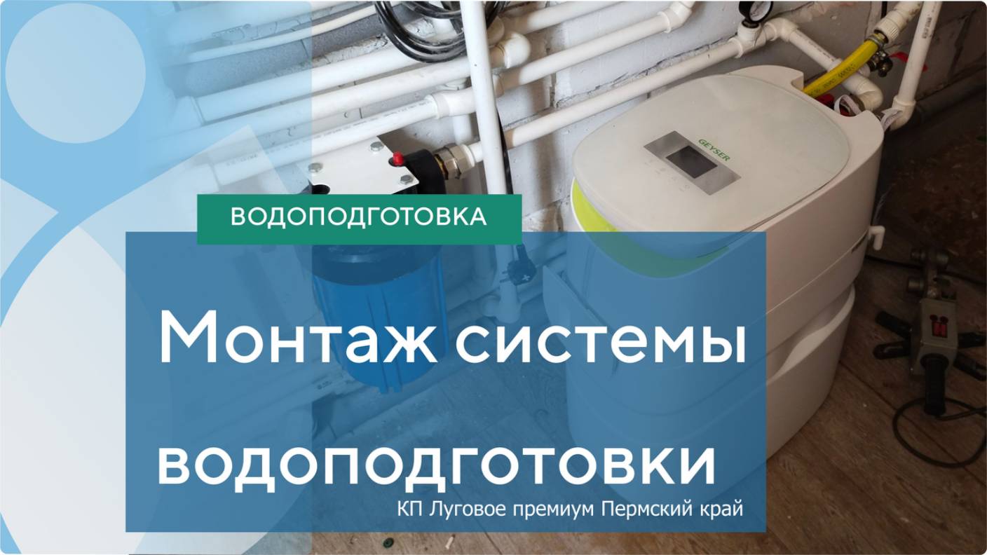 Монтаж системы водоподготовки КП Луговое премиум Пермский край