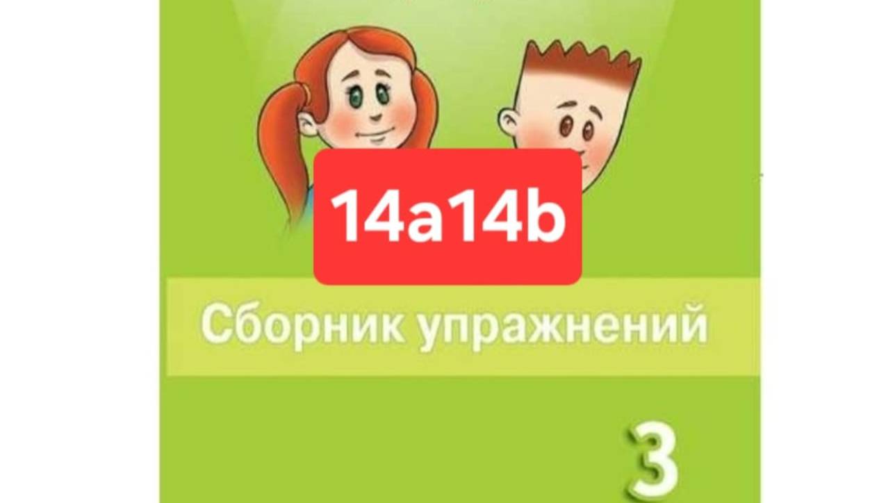 Spotlight 3 (Спотлайт 3), Сборник упражнений, 14a14b, стр. 95-100.