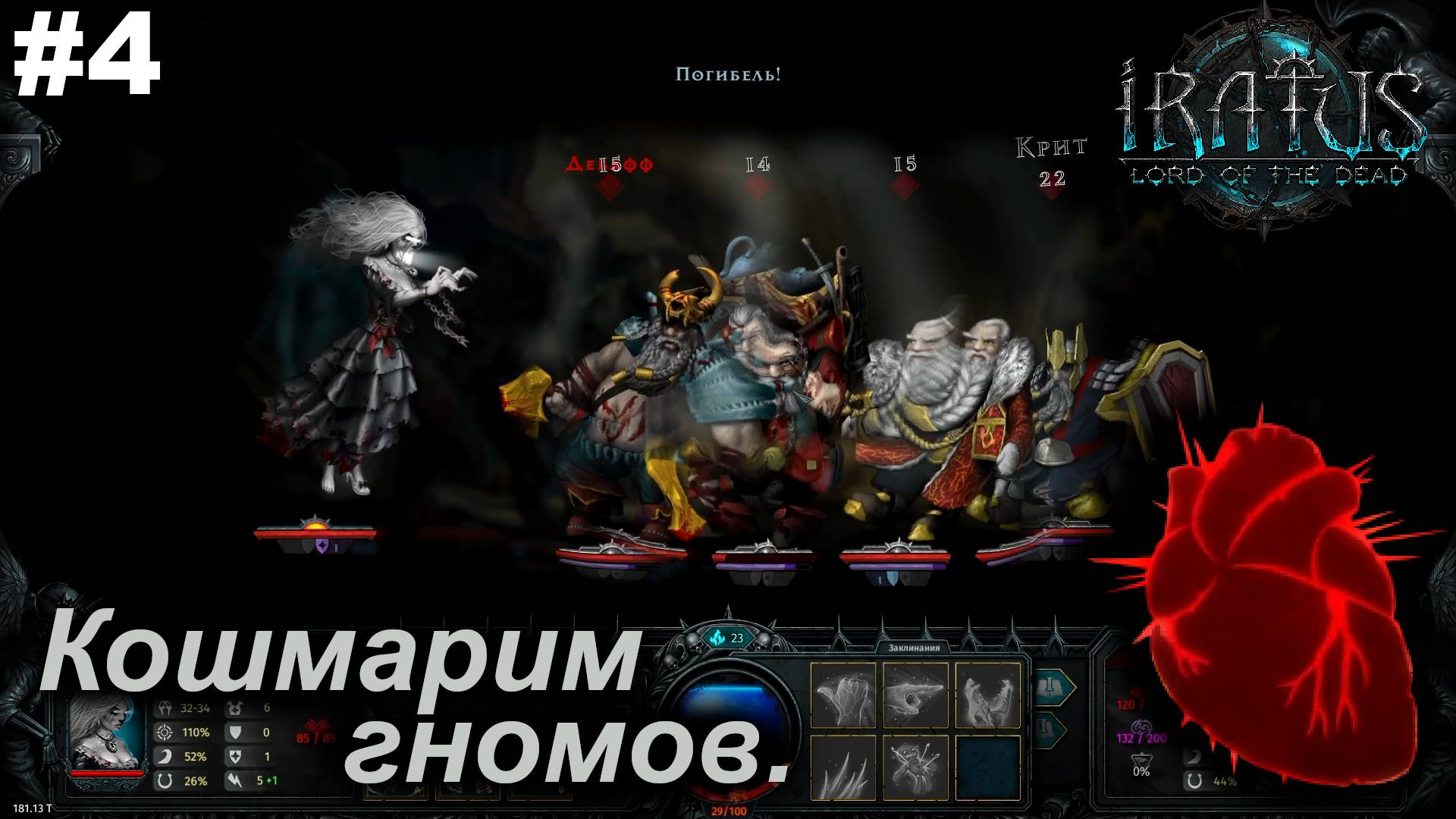 Кошмарим гномов.#4 Iratus Lord of the Dead.