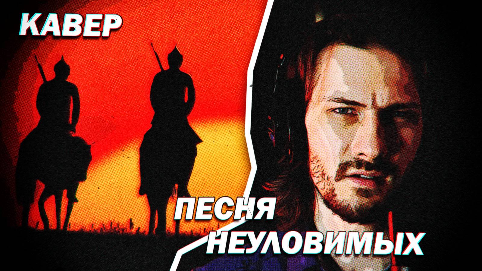 Песня неуловимых (Бьют свинцовые ливни - кавер)