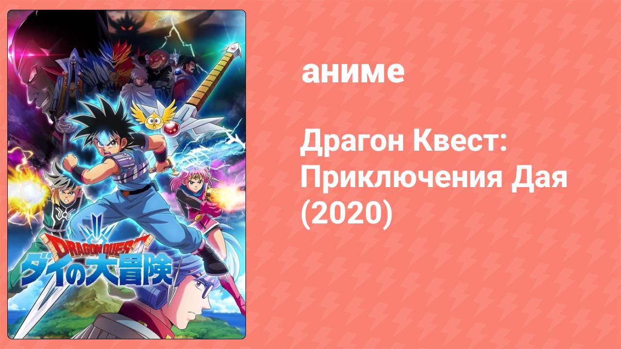 Драгон Квест: Приключения Дая 2 серия (аниме-сериал, 2020)