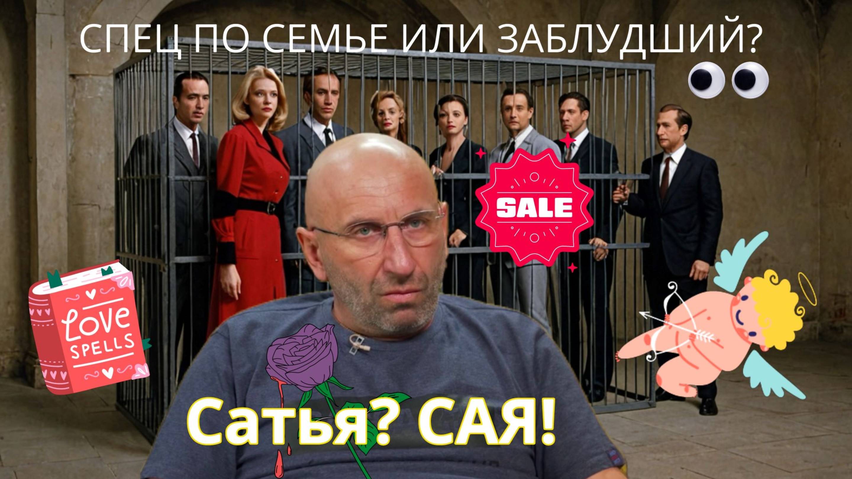 Сатья семейный монстр Мое восхищение и разочарование