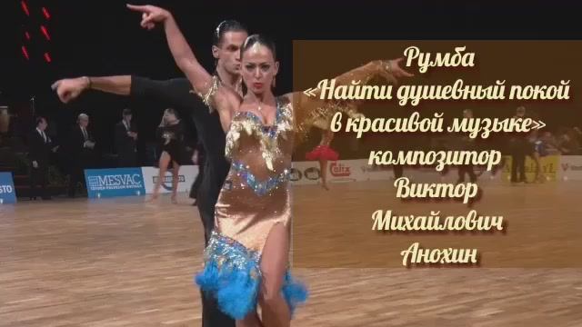 РУМБА «Найти душевный покой в красивой музыке» ИМПРОВИЗАЦИЯ композитор Виктор Анохин #бальныетанцы
