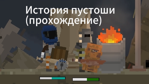 История пустоши просто играю