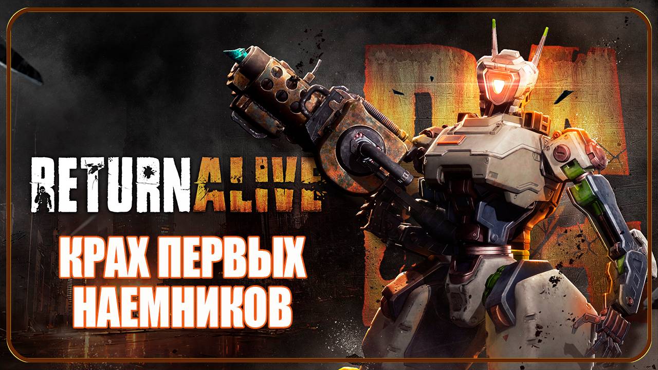 Return Alive Прохождение - Крах Первых Наемников - Часть 2 [2025]