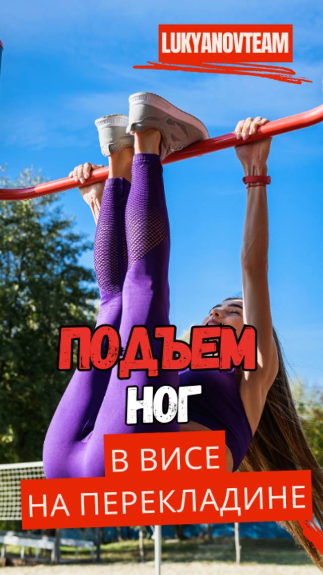 Подъём ног в висе, полный мах