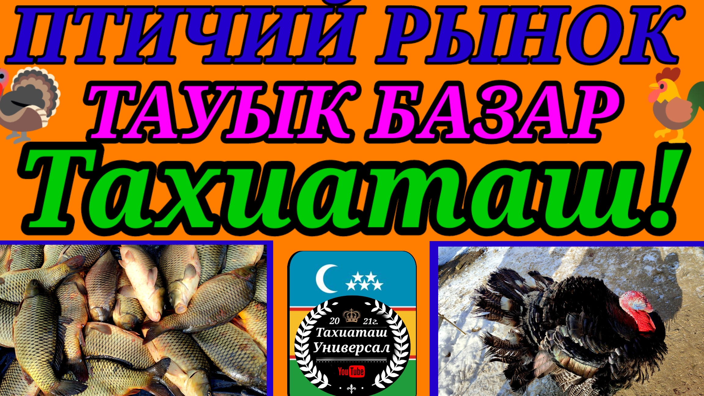 04-03-2025 ПТИЧИЙ РЫНОК -РЫНОК РЫБ