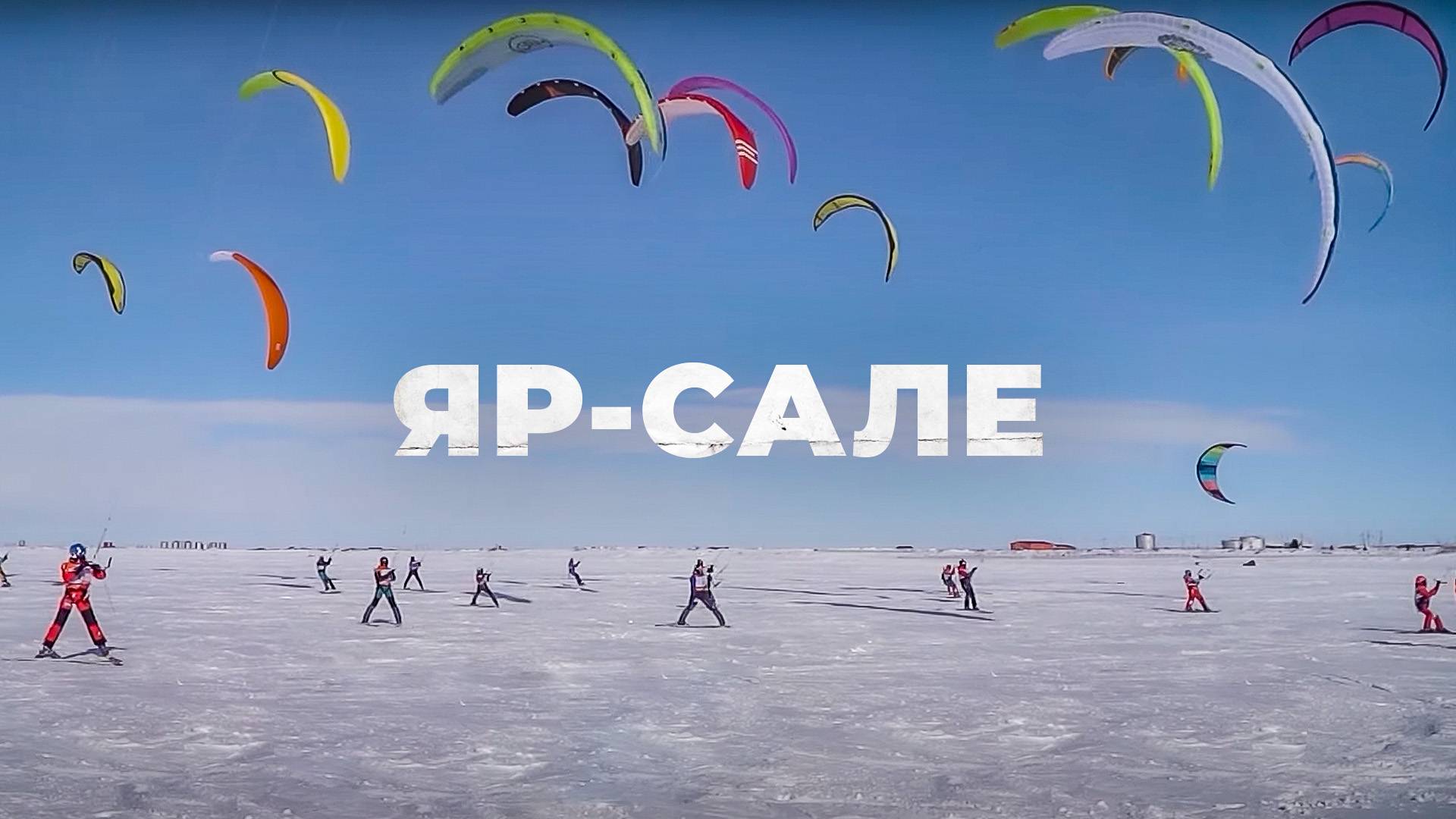 Яр Сале -  оазис арктической земли.  Часть 1 | 100 топовых мест Ямала